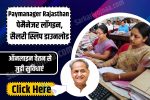 Paymanager Rajasthan salary slip: पेमैनेजर लॉगइन, Pri-Paymanager