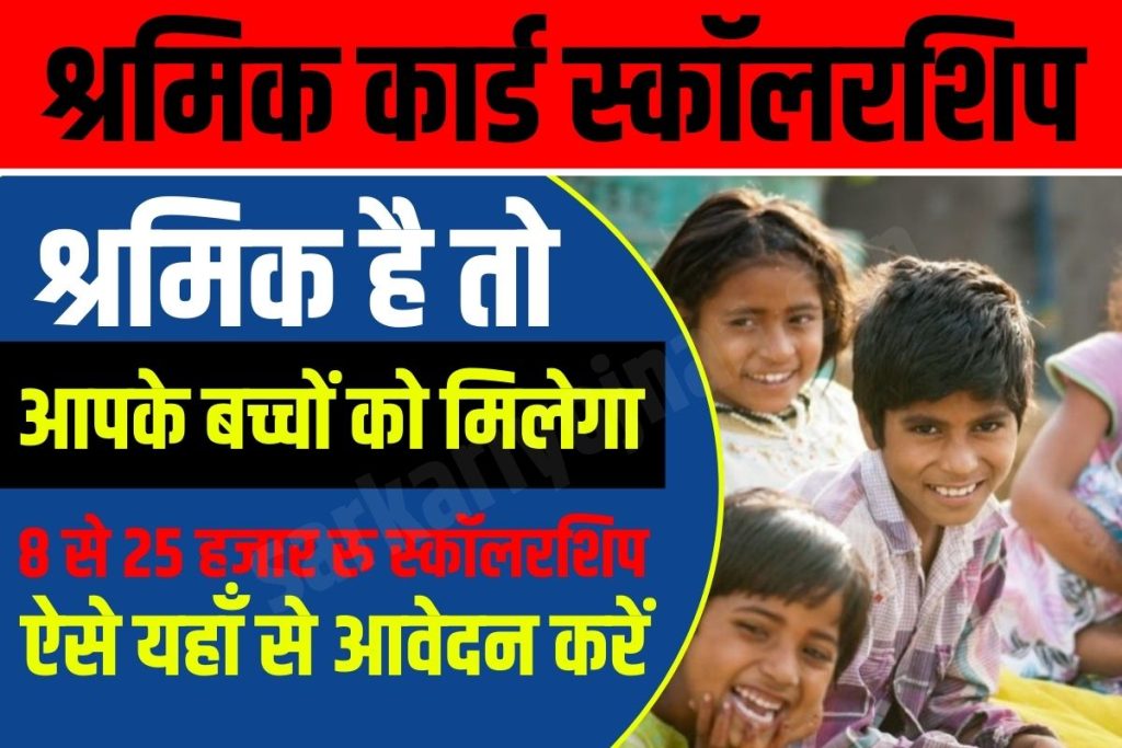 Shramik Card Scholarship 2023: Get Rs. 8,000 to Rs. 25,000, Apply Now!