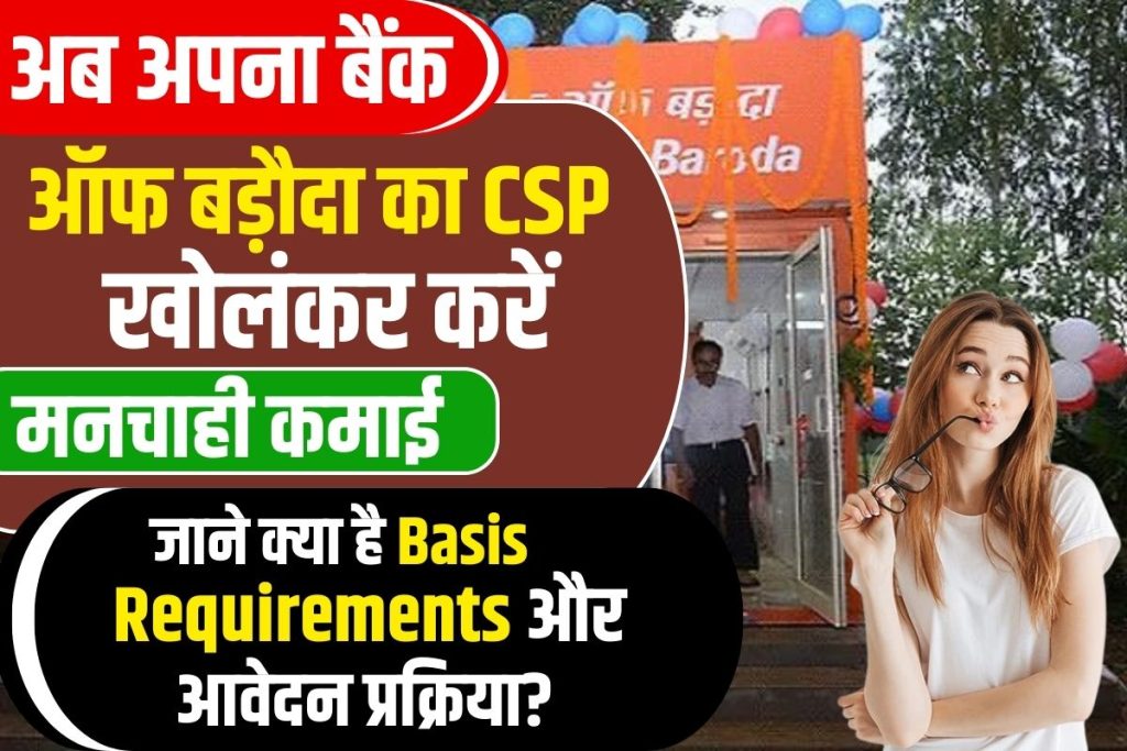 बिना डिग्री के कमाएं हर महीने लाखों! बैंक ऑफ बड़ौदा CSP बनने का सुनहरा ...
