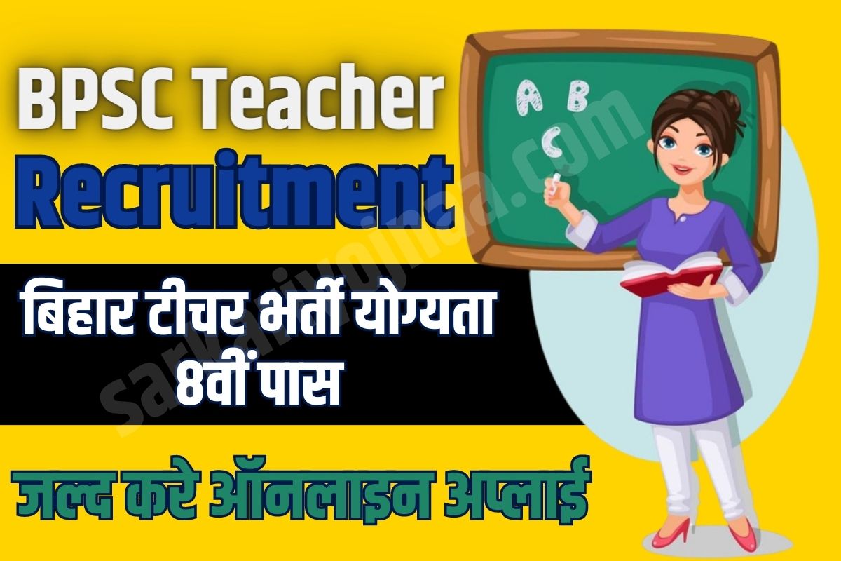 BPSC Teacher Recruitment 2023: बिहार टीचर भर्ती योग्यता 8वीं पास BPSC Teacher Recruitment 2023: बिहार टीचर भर्ती योग्यता 8वीं पास