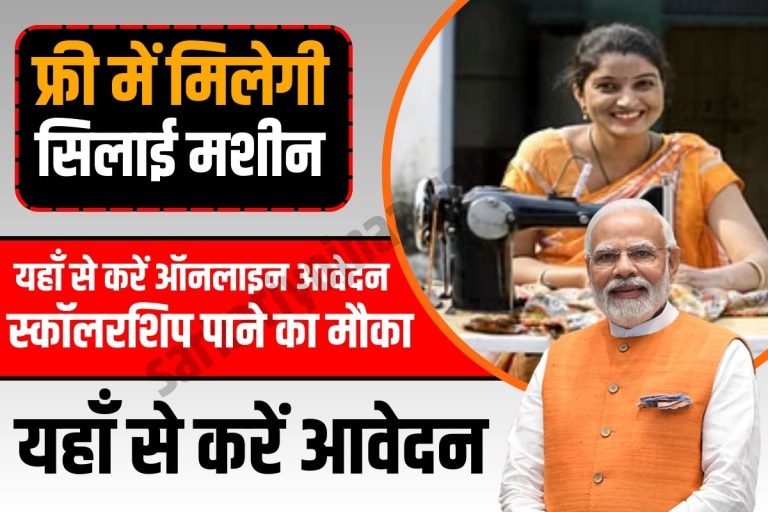 Free Silai Machine 2024 (आवेदन) फ्री सिलाई मशीन योजना 2023: रजिस्ट्रेशन ...