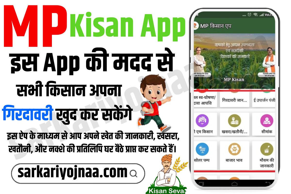 MP Kisan App क्या है, किसानो के लिए कैसे है फायदेमंद, जाने?