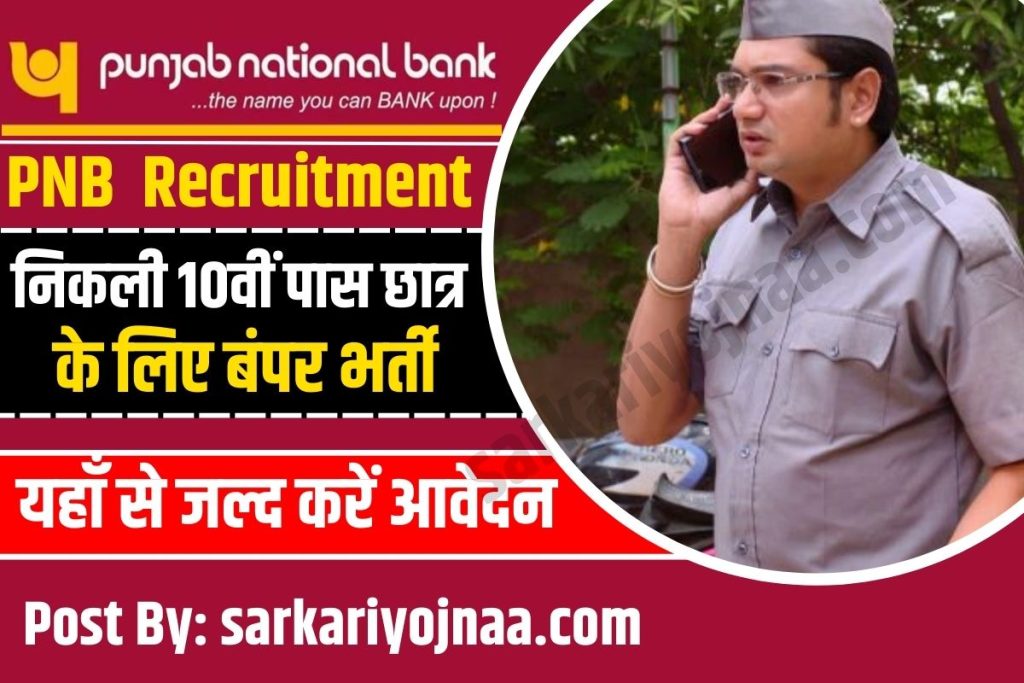 PNB Recruitment 2023: Get a Government Job with 10th Pass, Apply Now!