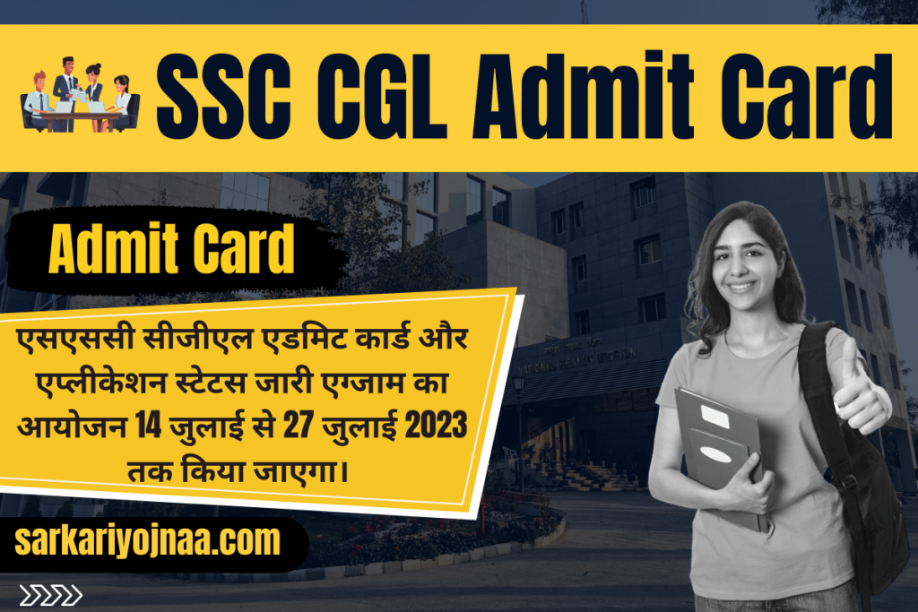 SSC CGL Admit Card 2023 एसएससी सीजीएल एडमिट कार्ड 2023 जारी SSC CGL Admit Card 2023 एसएससी सीजीएल एडमिट कार्ड 2023 जारी