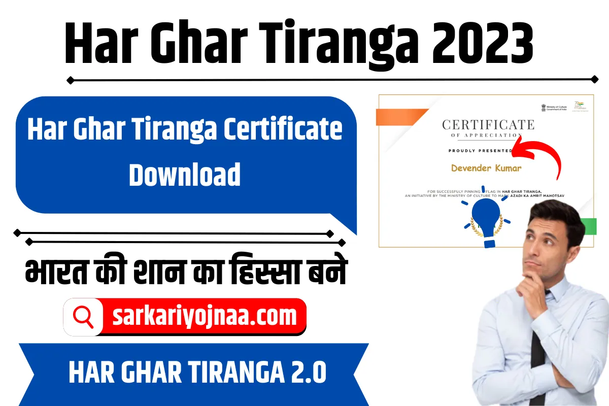 Har Ghar Tiranga Certificate Download (Link) हर घर तिरंगा सर्टिफिकेट ...