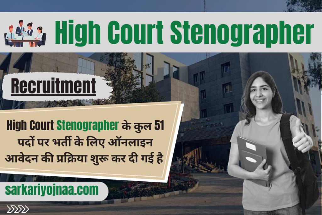Patna High Court Stenographer Recruitment 2023 हाई कोर्ट स्टेनोग्राफर ...