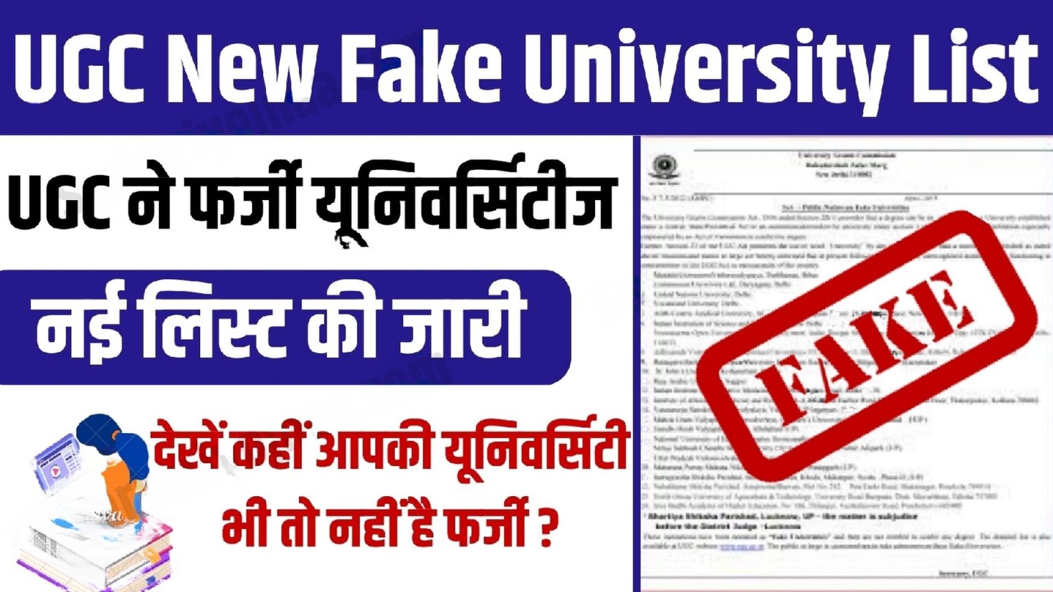 UGC ने जारी की फर्जी विश्वविद्यालयों की नई लिस्ट, देखें क्या आपकी ...