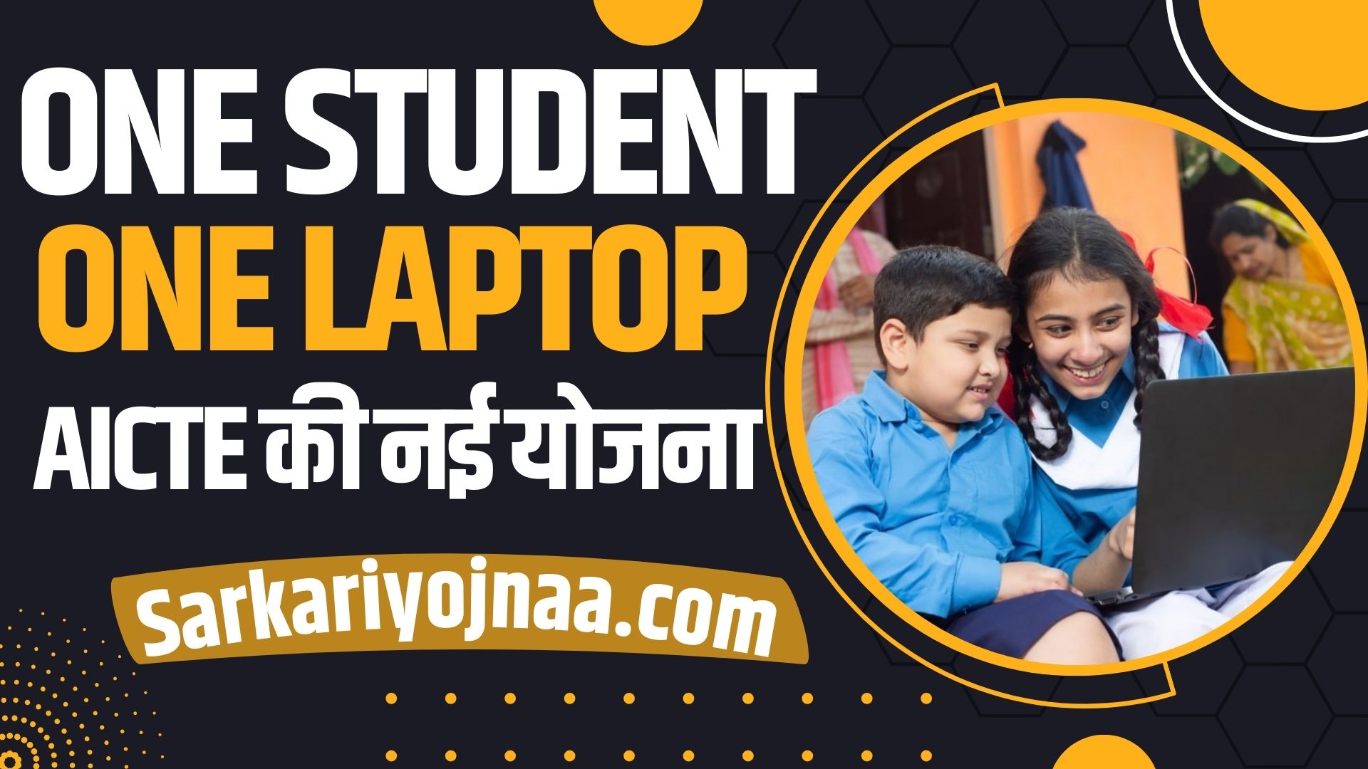 AICTE की नई योजना One Student-One Laptop 2023: जानिए कैसे मिलेगा आपको ...