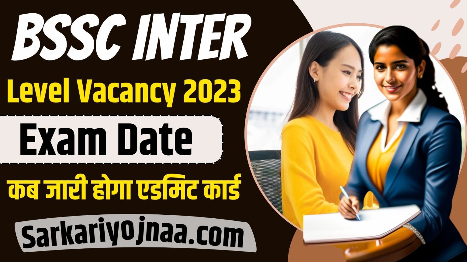 BSSC इंटर लेवल भर्ती परीक्षा तिथि घोषित, जानिए कब होगा एडमिट कार्ड जारी और कब होगी परीक्षा?