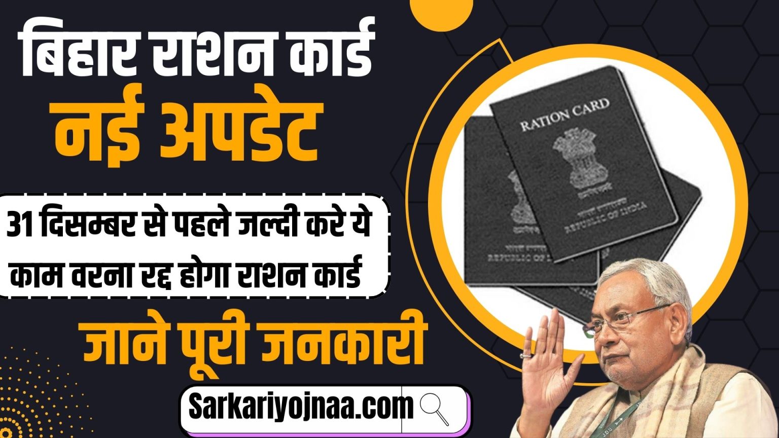 Bihar Ration Card Update : 31 दिसम्बर से पहले जल्दी करे ये काम वरना ...
