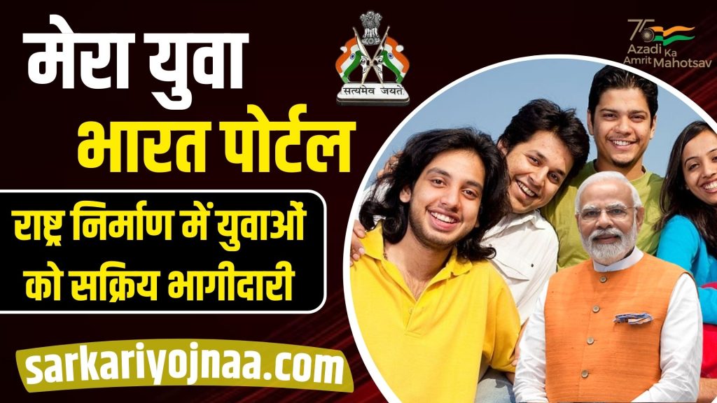 मेरा युवा भारत पोर्टल: भारत को एक विकसित राष्ट्र बनाने में युवाओं का योगदान