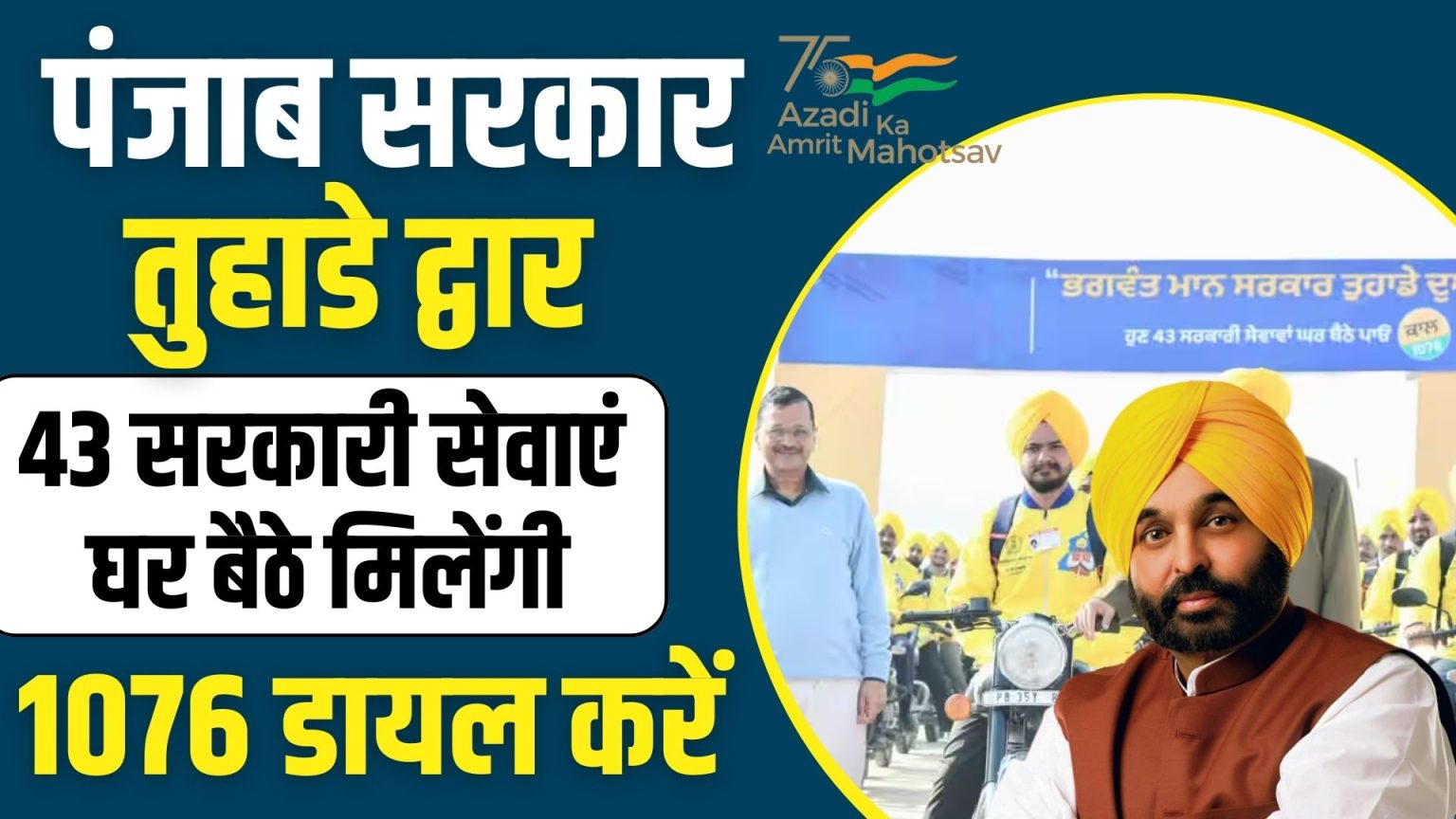 पंजाब सरकार तुहाडे द्वार: 1076 डायल करें, फर्द, पेंशन समेत 43 सरकारी ...