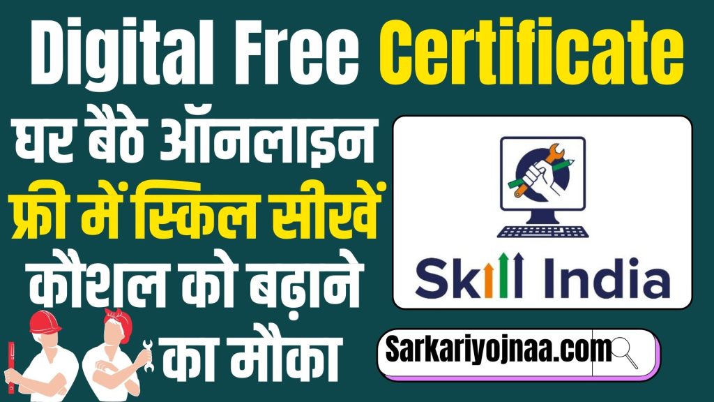 Skill India Digital Free Certificate Courses 2024: घर बैठे ऑनलाइन फ्री ...
