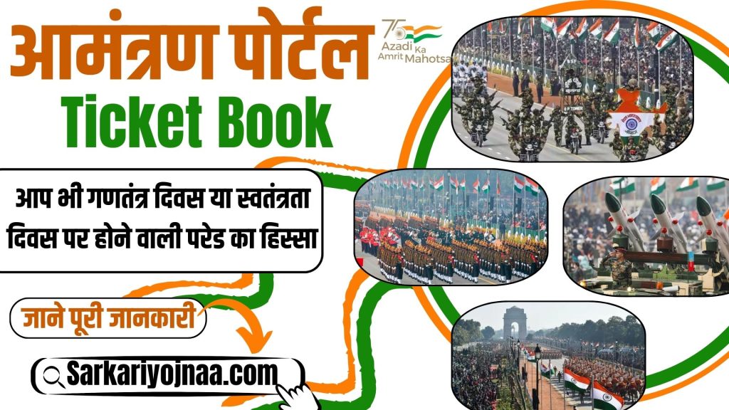 आमंत्रण पोर्टल से करें Republic Day 2024 Ticket Book आज ही बुक करें टिकट!