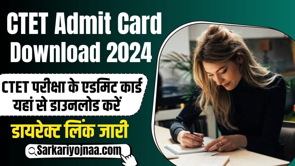 CTET Admit Card 2024 परीक्षा की एडमिट कार्ड यहां से डाउनलोड करें ...