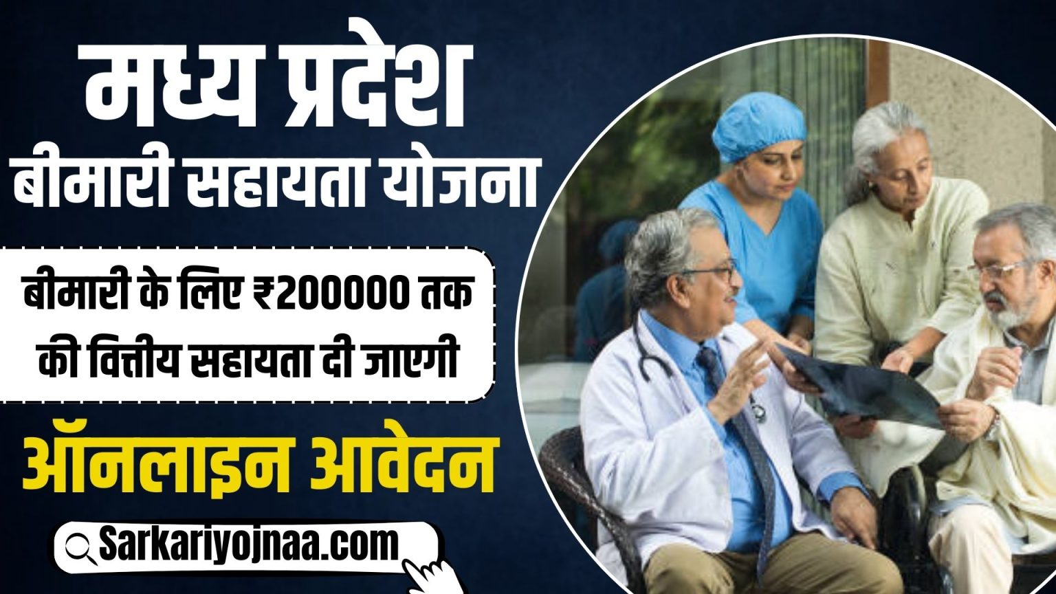 गंभीर बीमारियों का इलाज अब हुआ आसान, मध्य प्रदेश सरकार दे रही है दो लाख ...