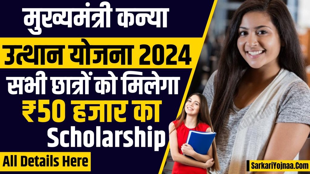 Kanya Utthan Yojana 2024 सभी बेटियों को मिलेगी ₹50 000 रुपया
