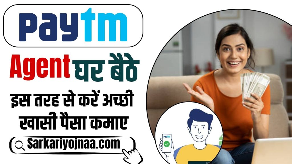 पेटीएम एजेंट कैसे बने : Paytm KYC agent बनकर इस तरह से करें अच्छी कमाई!