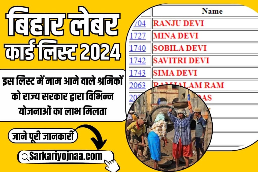 Bihar labour card list 2024 बिहार लेबर कार्ड लिस्ट ऑनलाइन देखने की ...