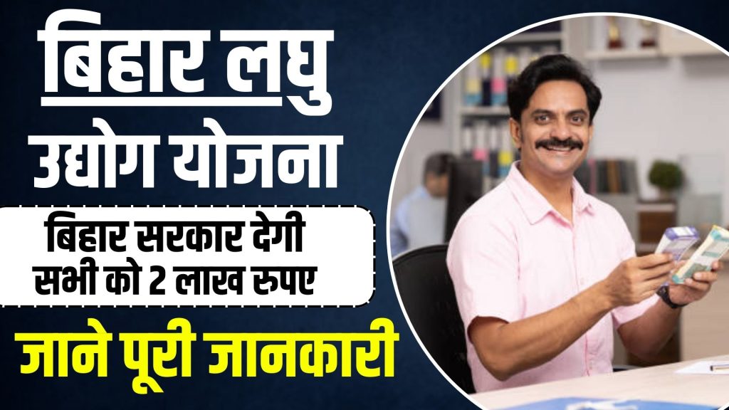 Bihar Laghu Udyami Yojana 2024: बिहार सरकार देगी सभी को 2 लाख रुपए तक ...