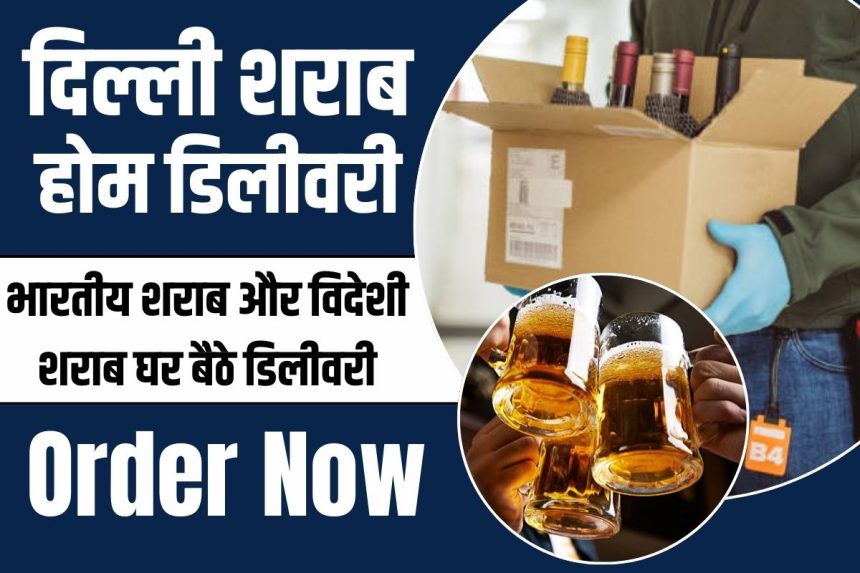 दिल्ली शराब होम डिलीवरी योजना 2024 ऑनलाइन आवेदन डाउनलोड मोबाइल ऐप
