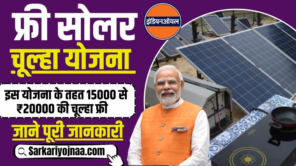 Free Solar Chulha Yojana: सभी महिलाओं को मिलेगा फ्री सोलर चूल्हा ...