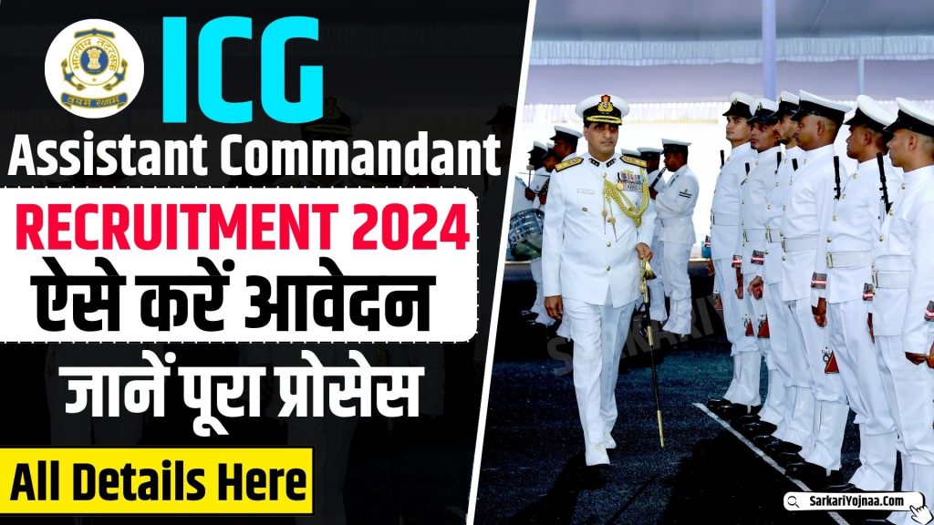 ICG Assistant Commandant Recruitment 2024: यहां से करें ऑनलाइन