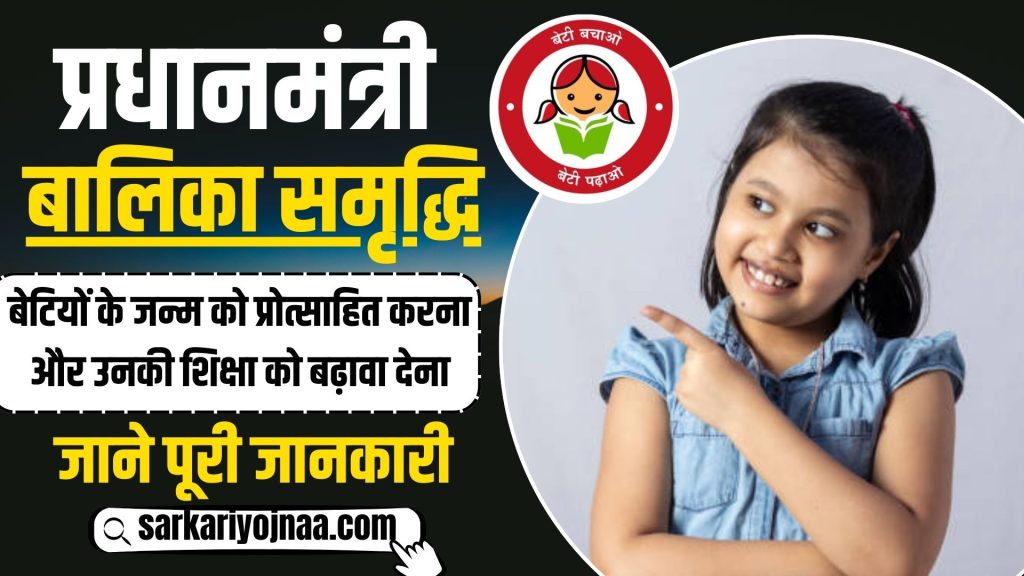 प्रधानमंत्री बालिका समृद्धि योजना 2024 : ऐसे करें आवेदन फार्म जमा, मिलेंगे कई सारे लाभ
