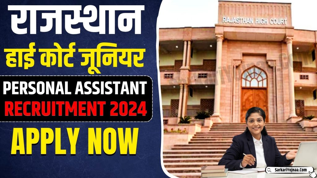 Rajasthan High Court Junior Personal Assistant Recruitment 2024