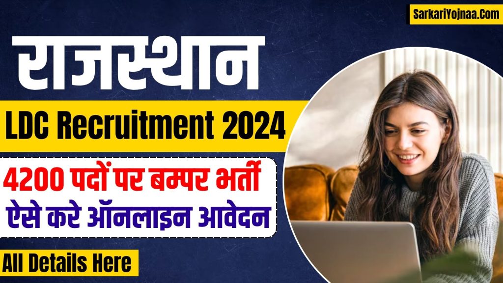 Rajasthan LDC Recruitment 2024: यहां से करें ऑनलाइन आवेदन