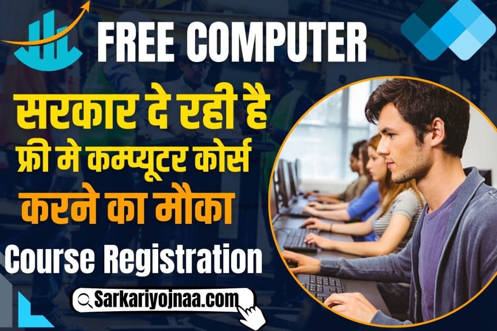 Free Computer Course Registration: सरकार दे रही है फ्री मे कम्प्यूटर ...