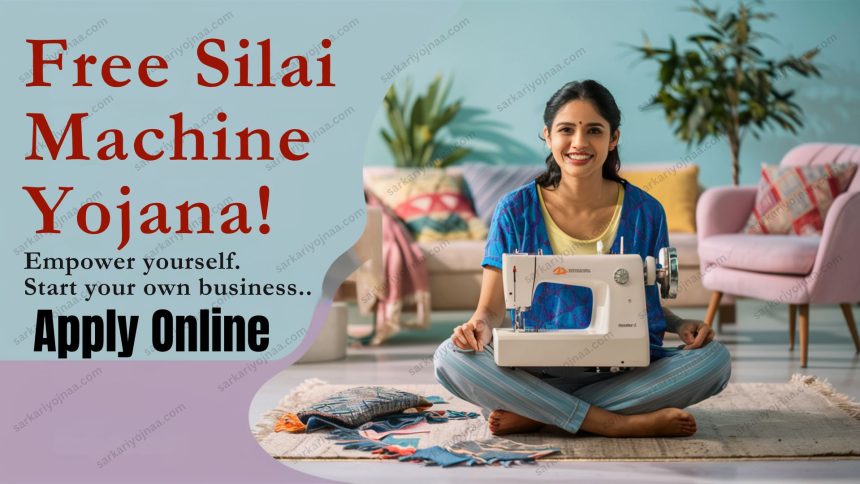 Free Silai Machine Yojana 2024: आवेदन प्रक्रिया शुरू