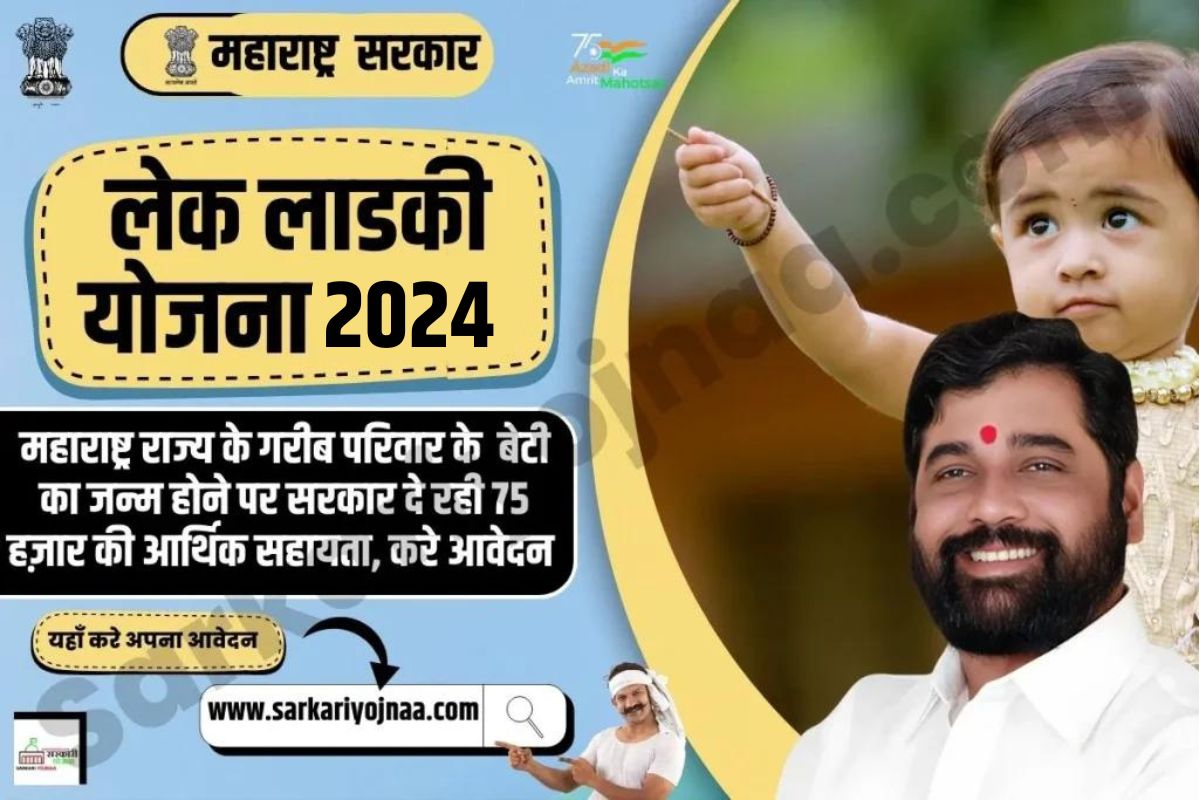 Maharashtra Lek Ladki Yojana: बेटियों को मिलेगा 1लाख