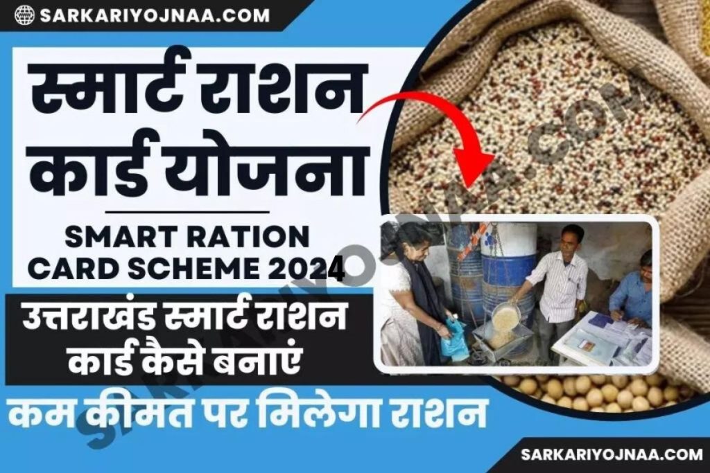 Smart Ration Card 2024: स्मार्ट राशन कार्ड 2024 ऑनलाइन आवेदन करे?