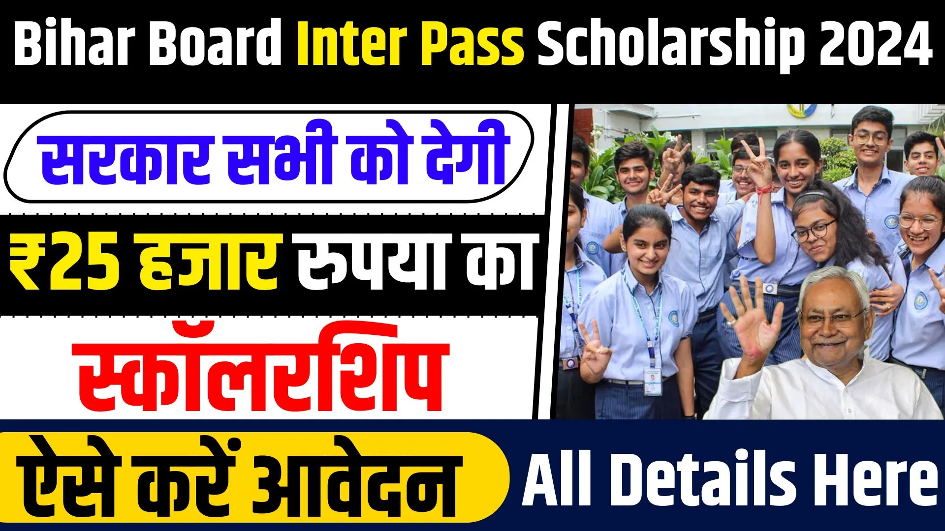Bihar Board Inter Pass Scholarship 2024 छात्राओं को मिलेगी ₹25 000