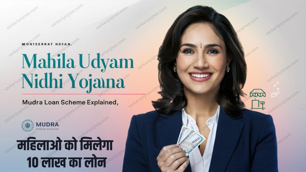 महिला उद्यम निधि योजना छोटे बिजनेस के लिए मिलेगा 10 लाख तक का लोन