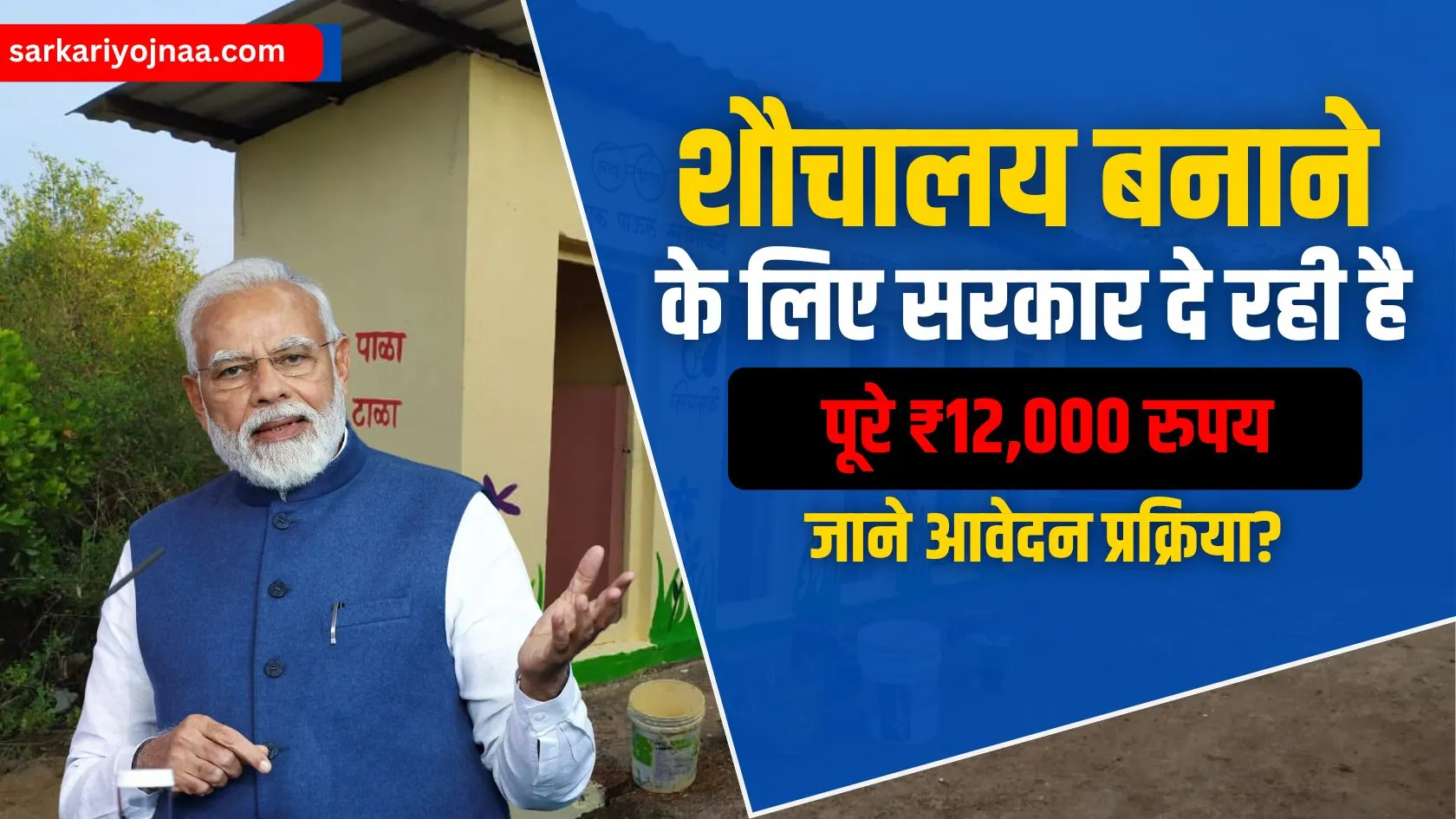 Free Shauchalay Online Registration : सरकार दे रही 12000 रुपए