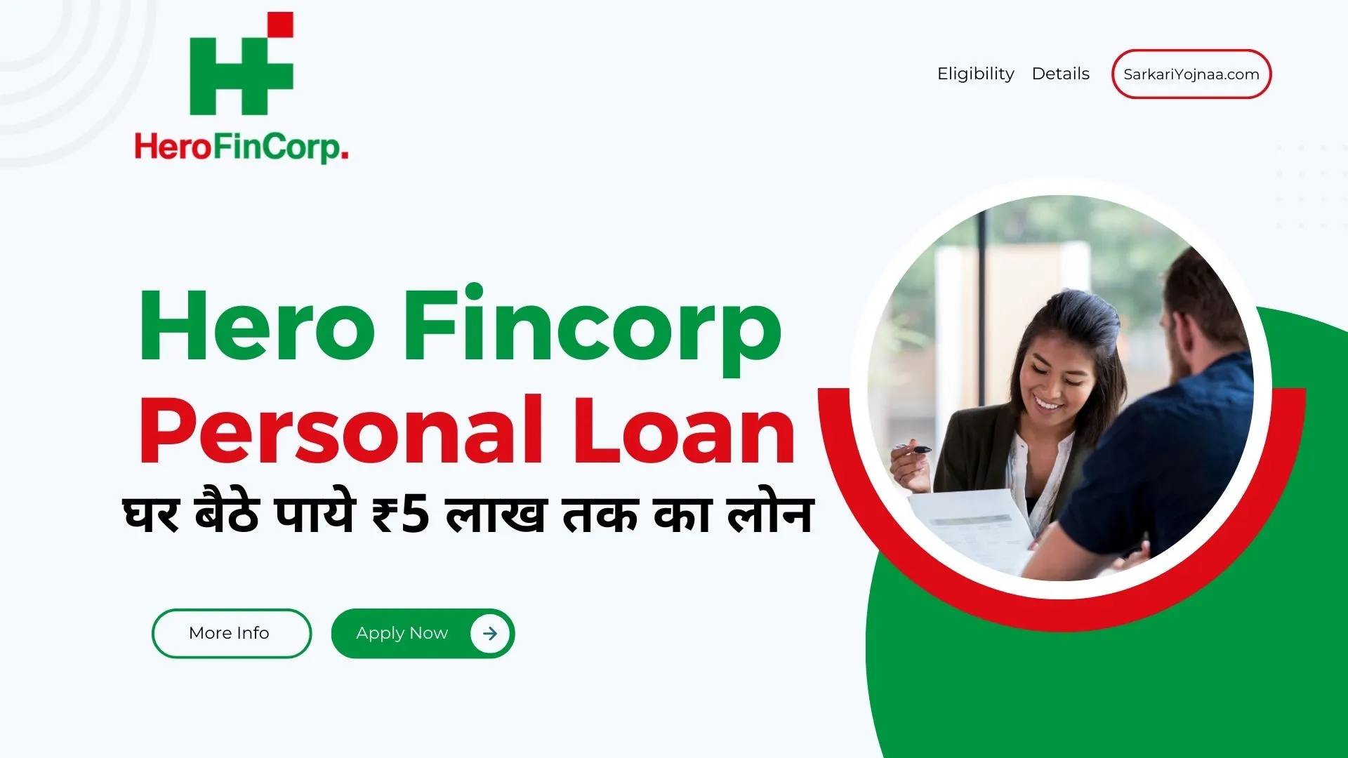 Hero Fincorp Personal Loan: घर बैठे पाये ₹5 लाख तक का लोन