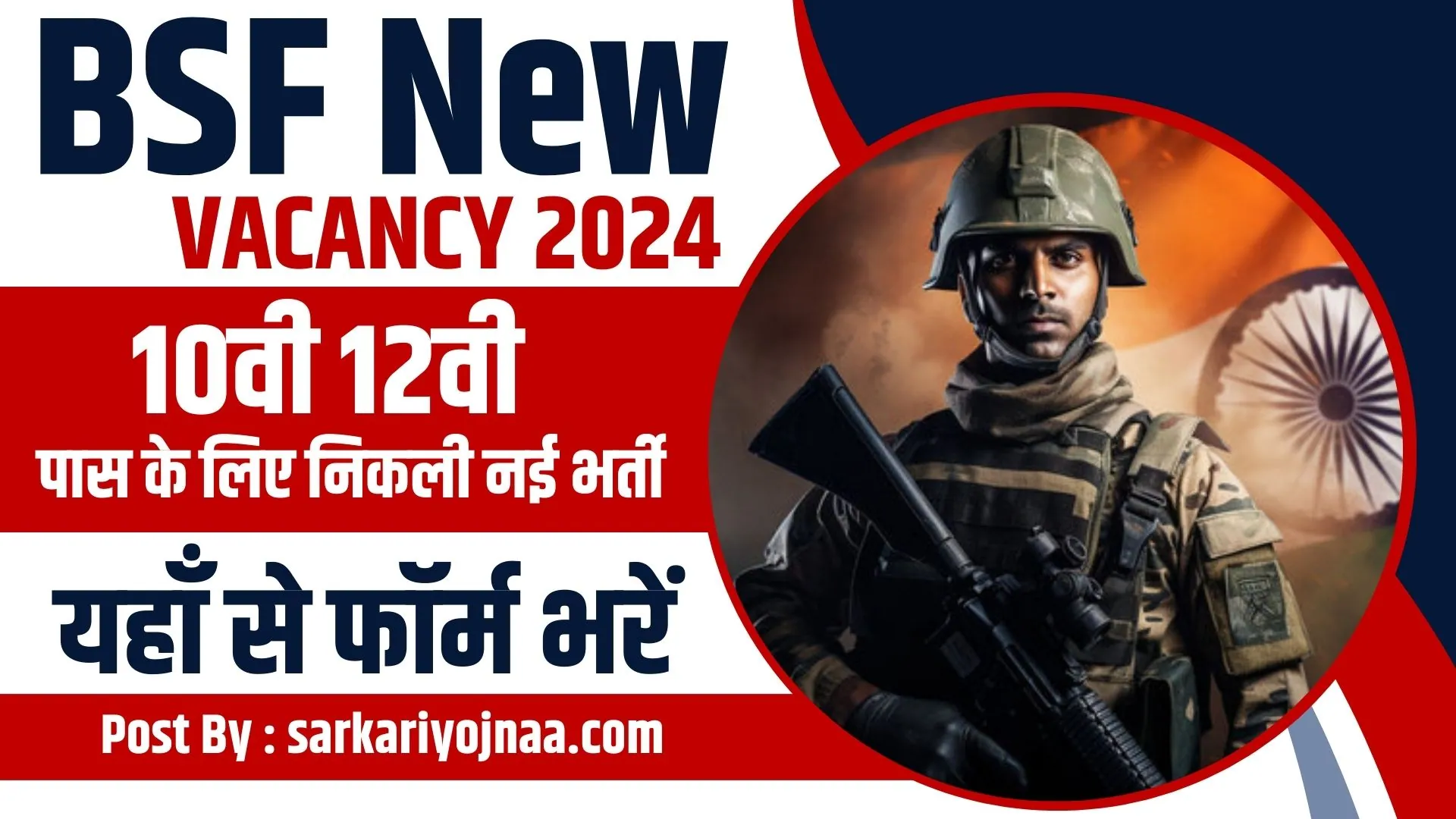 BSF New Vacancy 2024: 10वी 12वी पास के लिए निकली नई भर्ती