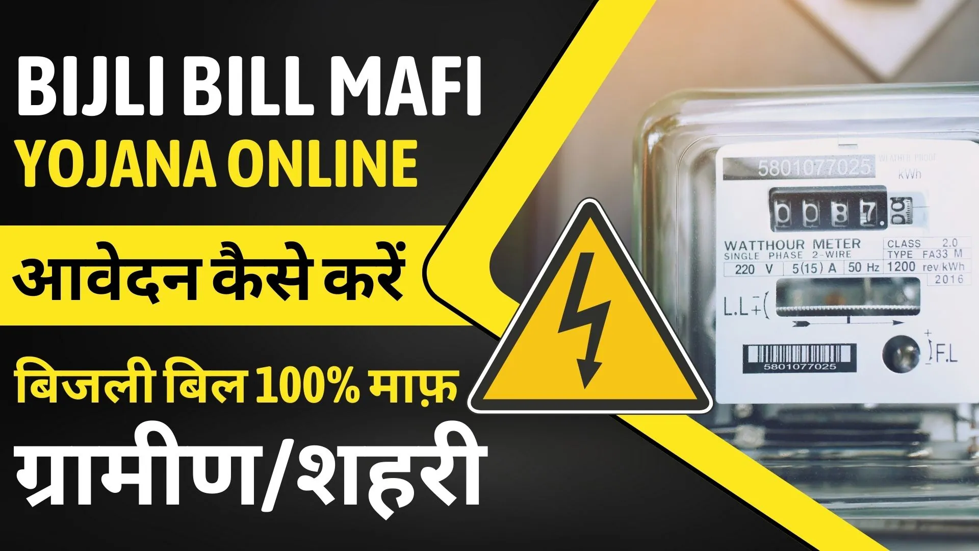 Bijli Bill Mafi Yojana Online: सभी लोगों का हो रहा बिजली बिल माफ़
