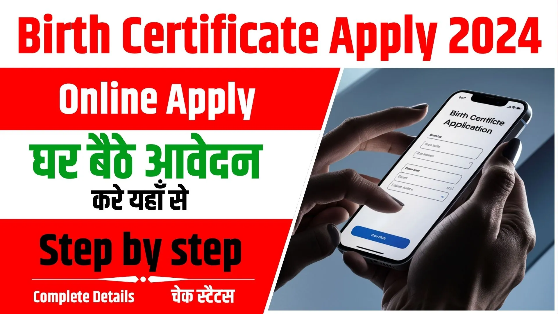 Birth Certificate Apply 2024: घर बैठे मोबाइल से बनाएं नया जन्म प्रमाण पत्र