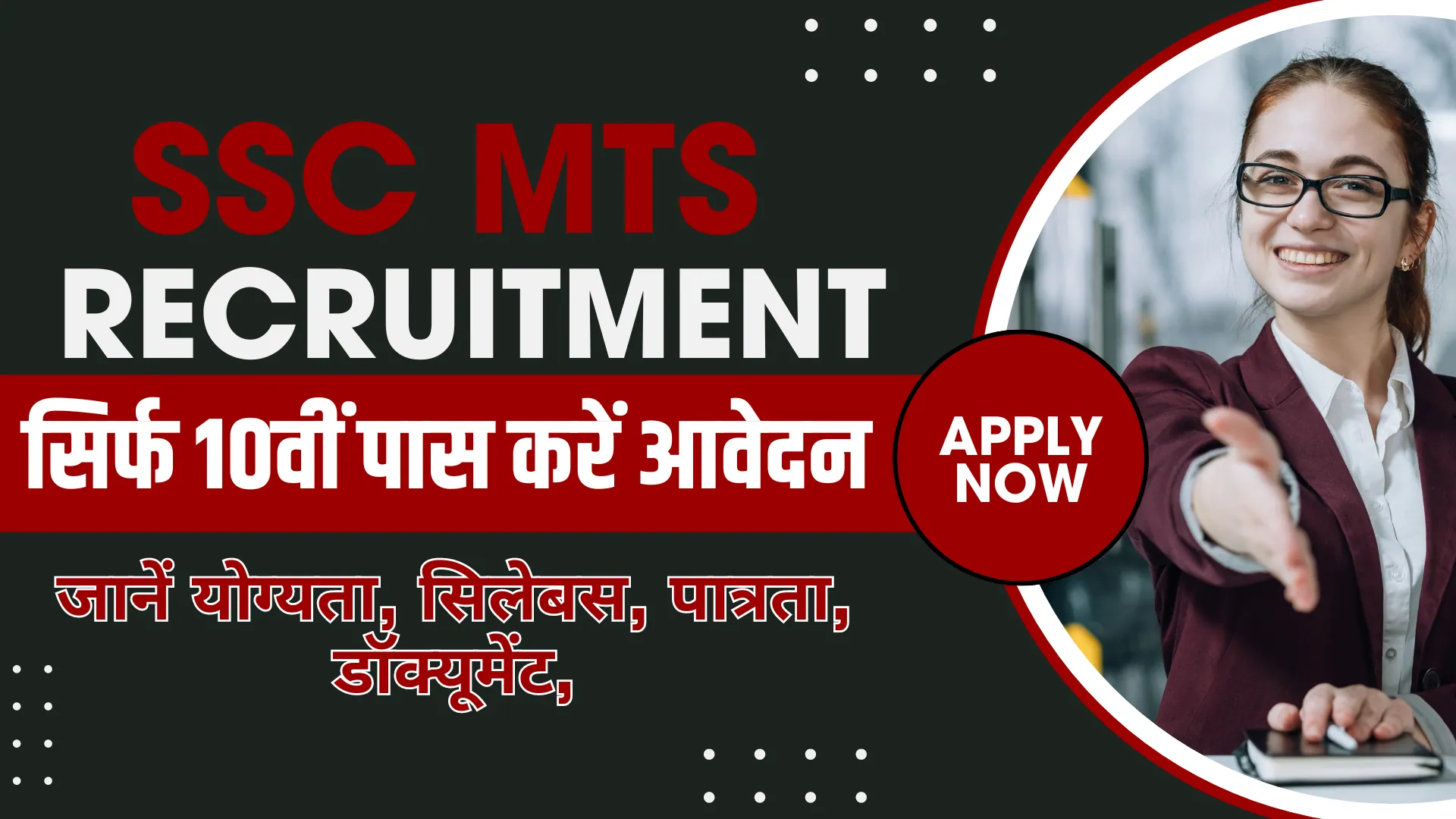 SSC MTS Recruitment Online 2024 : सिर्फ 10वीं पास करें आवेदन
