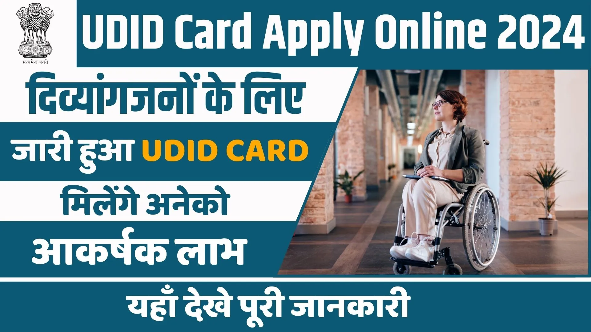 UDID Card Online 2024: घर बैठे बनाएं विकलांग प्रमाण पत्र