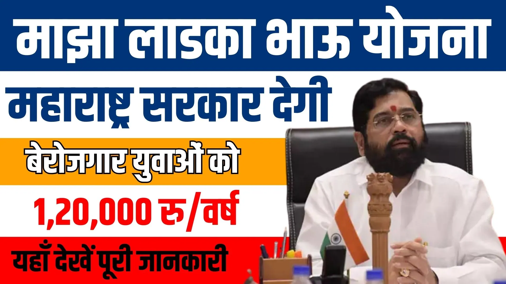 Majha Ladka Bhau Yojana 2024: Benefits, Eligibility & Registration