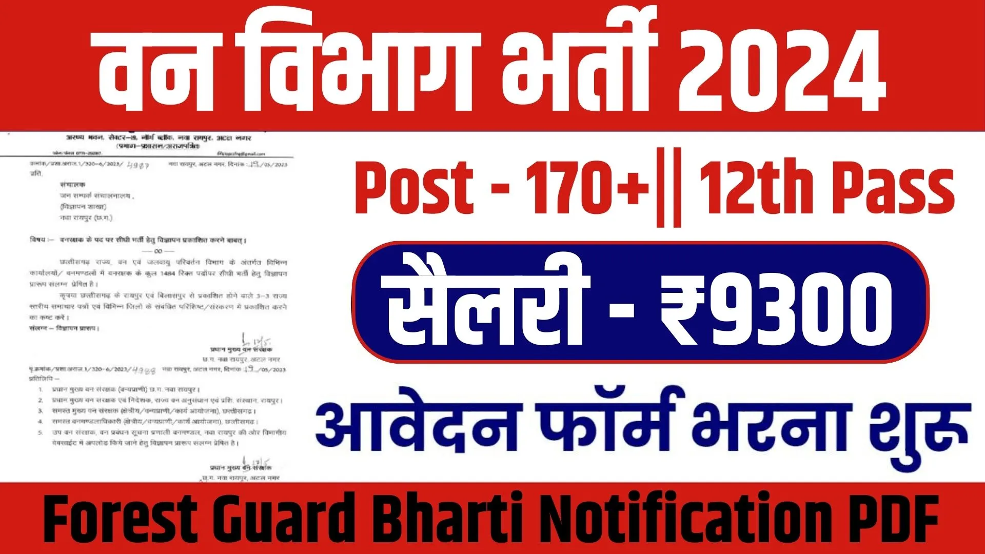 Forest Guard Vacancy Online Apply 2024: कैसे करें आवेदन