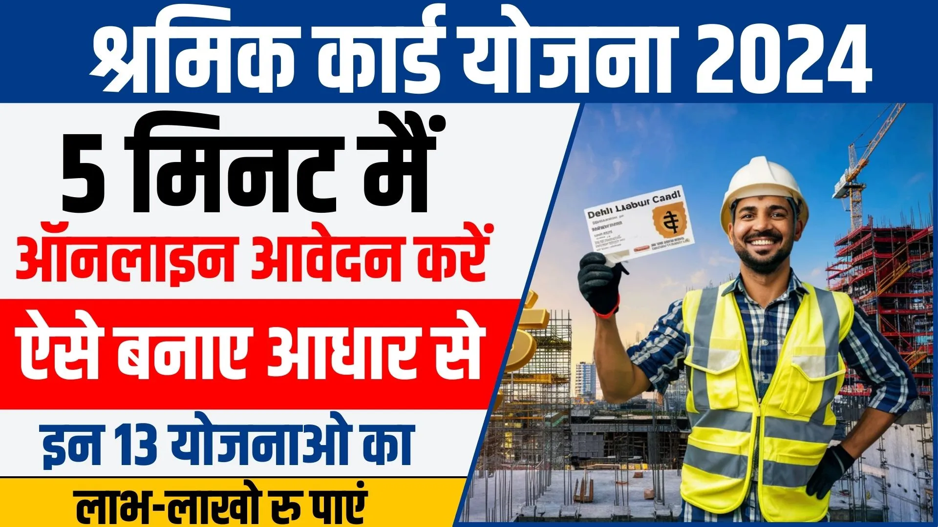 Labour Card Yojana 2024: घर बैठे बनाएं लेबर कार्ड और पाएं लाभ