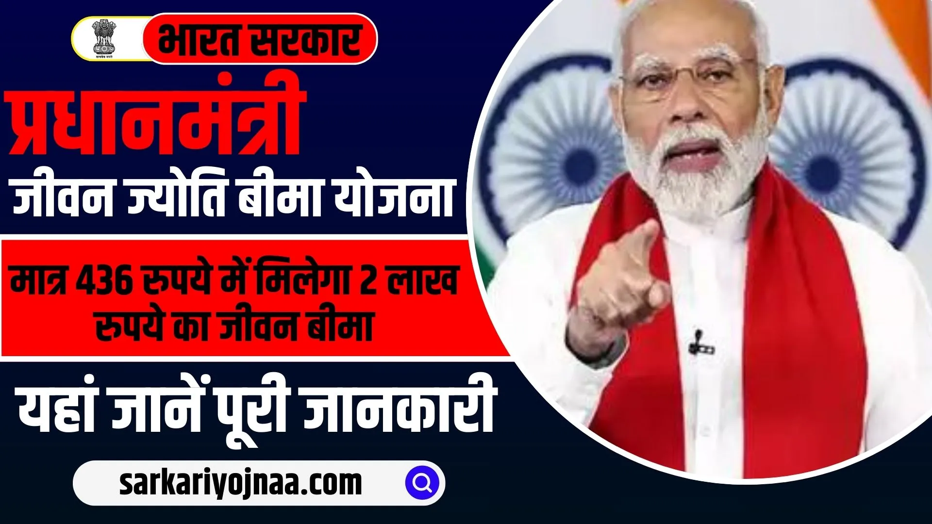 Jeevan Jyoti Bima Yojana : केवल 436 रुपये में 2 लाख का लाइफ इंश्योरेंस