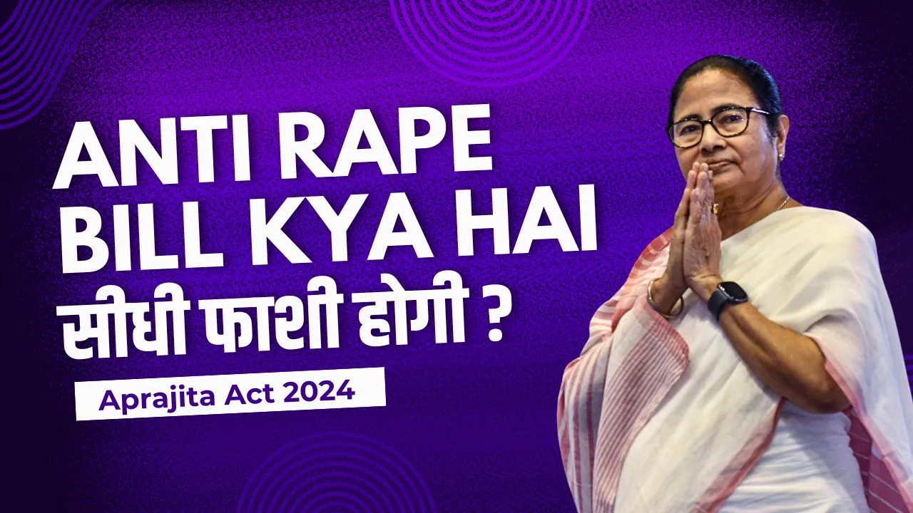 एंटी रेप बिल में क्या है? | Anti Rape Bill | Bengal Law | अपराजिता एक्ट ...