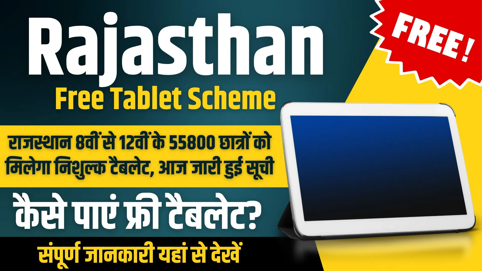 Rajasthan Free Tablet Scheme 2024 : कैसे पाएं फ्री टैबलेट?