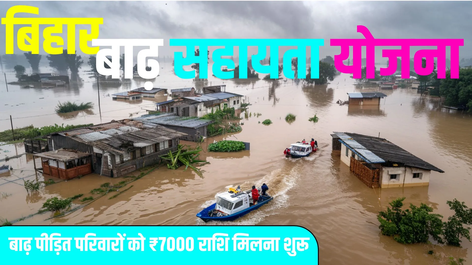 Bihar Badh Sahayata Yojana 2024: ₹7000 मिलेगा हर घरके लोगो को जाने ...